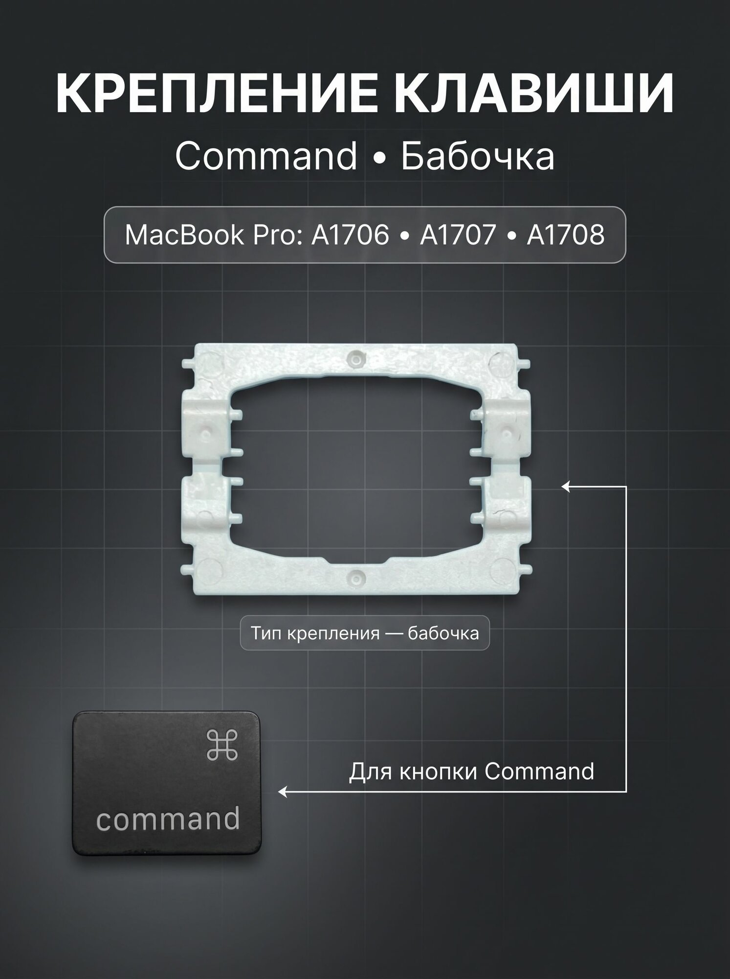 Механизм крепления клавиши "Command" для MacBook Pro A1706, A1707, A1708, "бабочка"