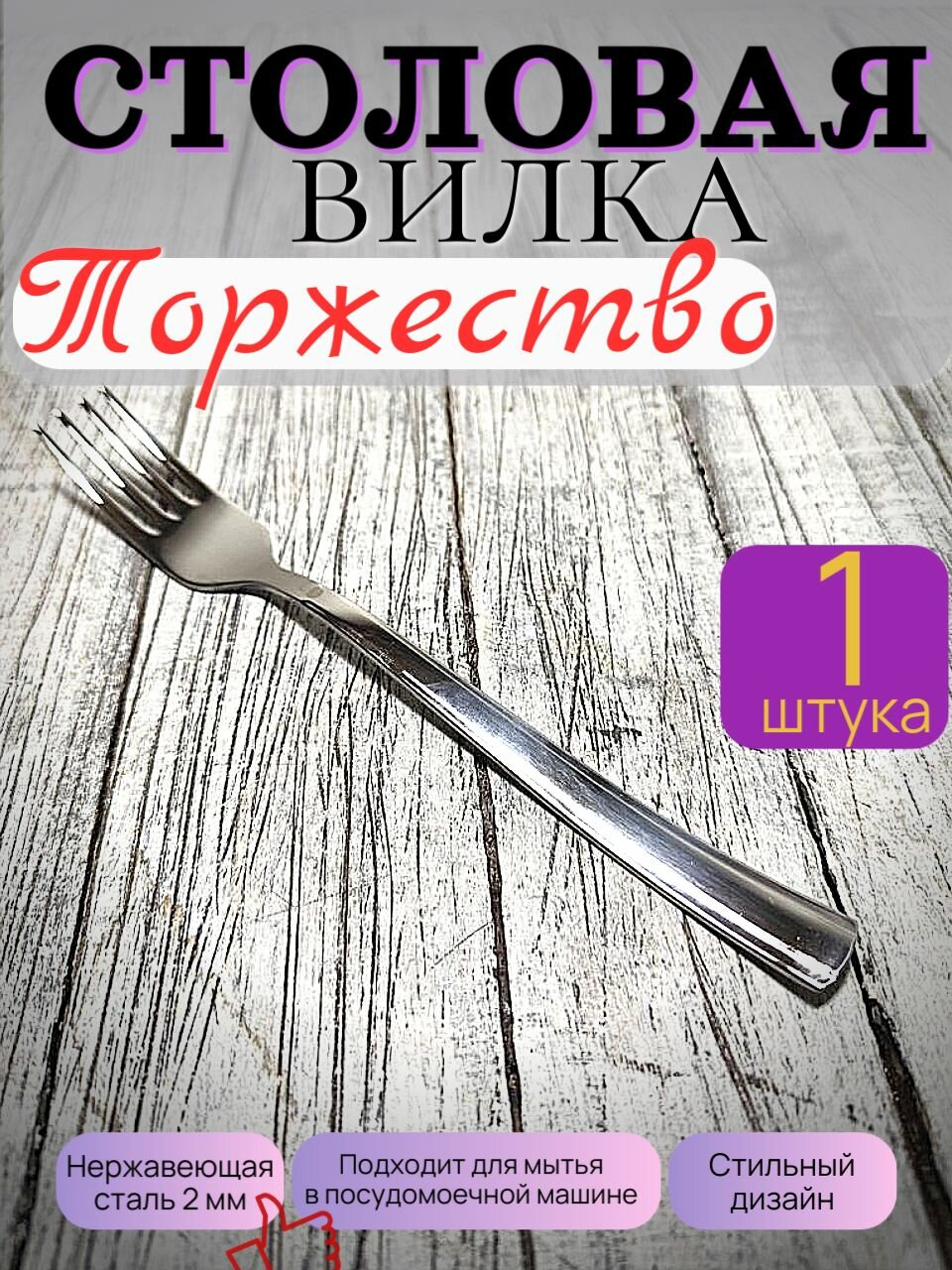 Вилка столовая нержавейка Нытва. Серия торжество - 1 штука