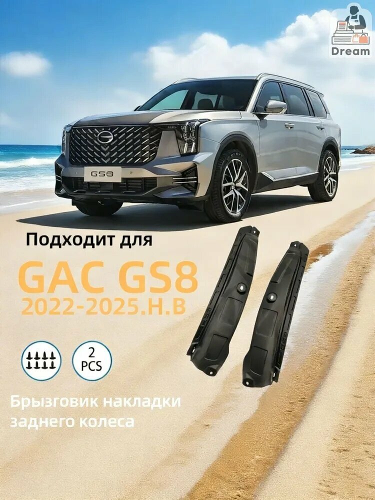 Брызговики, арт. Подходит для автомобильных брызговиков GAC GS8 (топливная версия) 2022-2025 годов выпуска, 2 шт.
