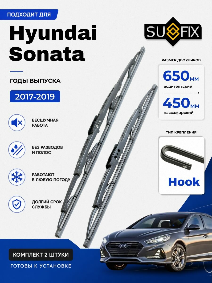 Дворники Hyundai Sonata (7) LF / рестайлинг (2017 - 2019) каркасные, комплект 650-450мм, Крючок (Hook / J-Hook)