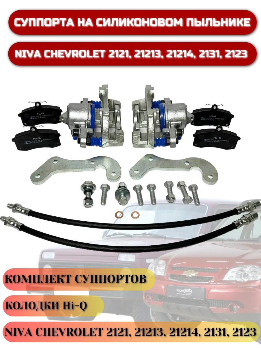 Комплект суппортов 2108 на Лада Ниву, силиконовые пыльники+колодки, Chevrolet Niva, 2121-2123