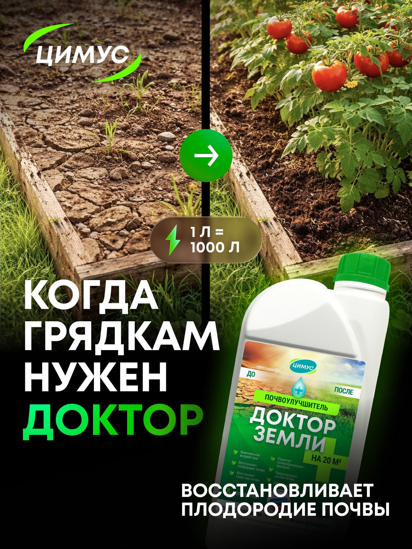 Удобрение весеннее почвоулучшитель "Доктор Земли" цимус, органическое, 1 л