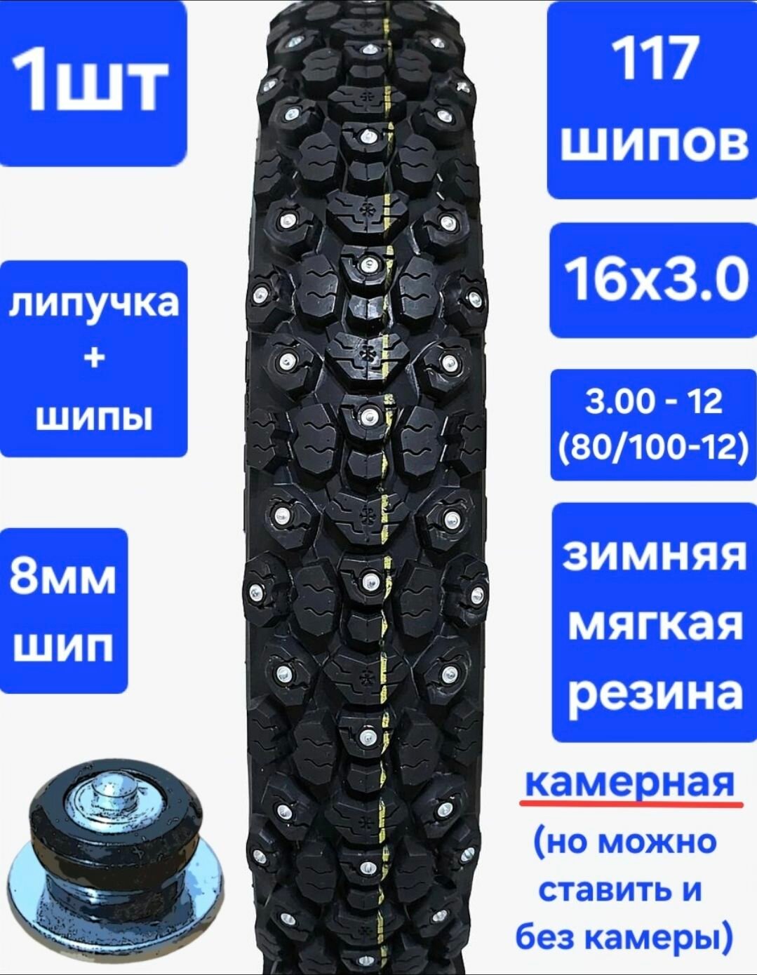 Шипованная зимняя покрышка липучка+шипы для электровелосипеда (размер 16х3.0 или 80/100-12), (117 шипов), подходит к monster, u2, u3, Wenbox, strong и аналоги.