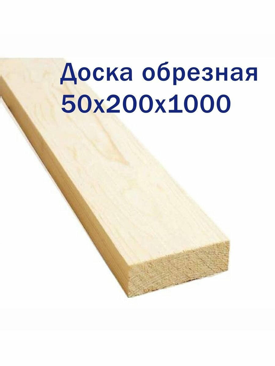 Доска обрезная 50х200х1000