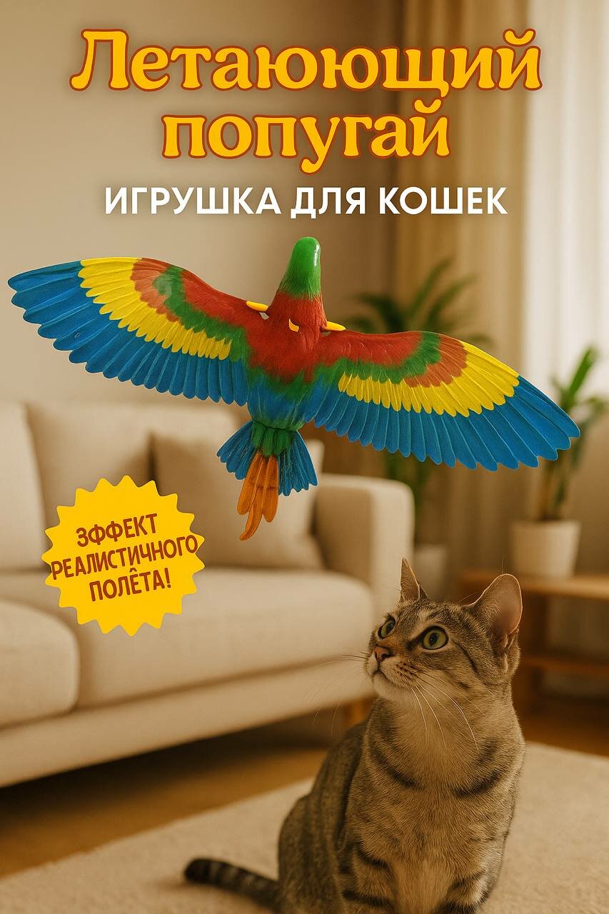 Интерактивная игрушка для кошек, подвесная птица летающая