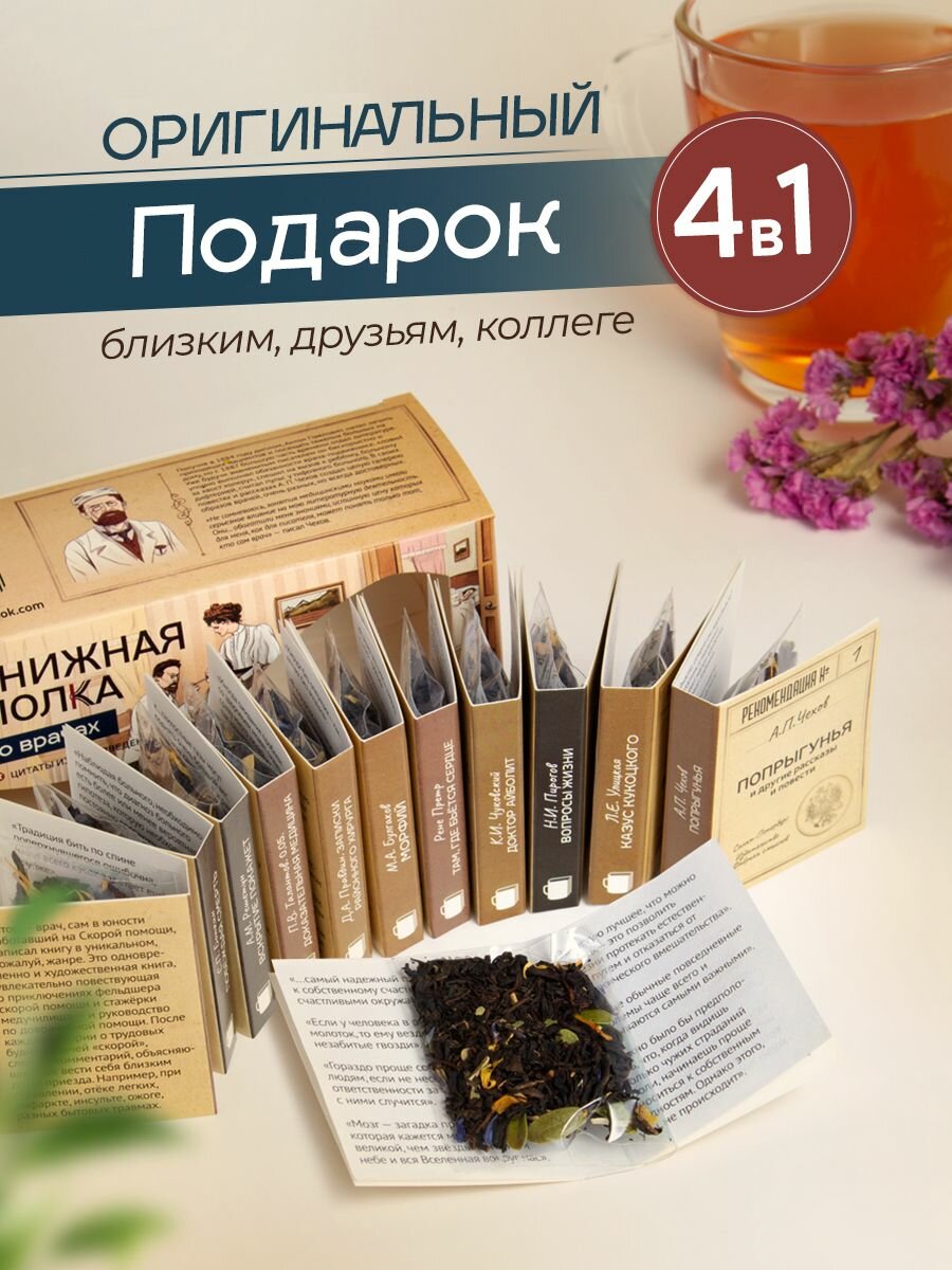 Подарочный набор чая, мини книги c цитатами, Врачи
