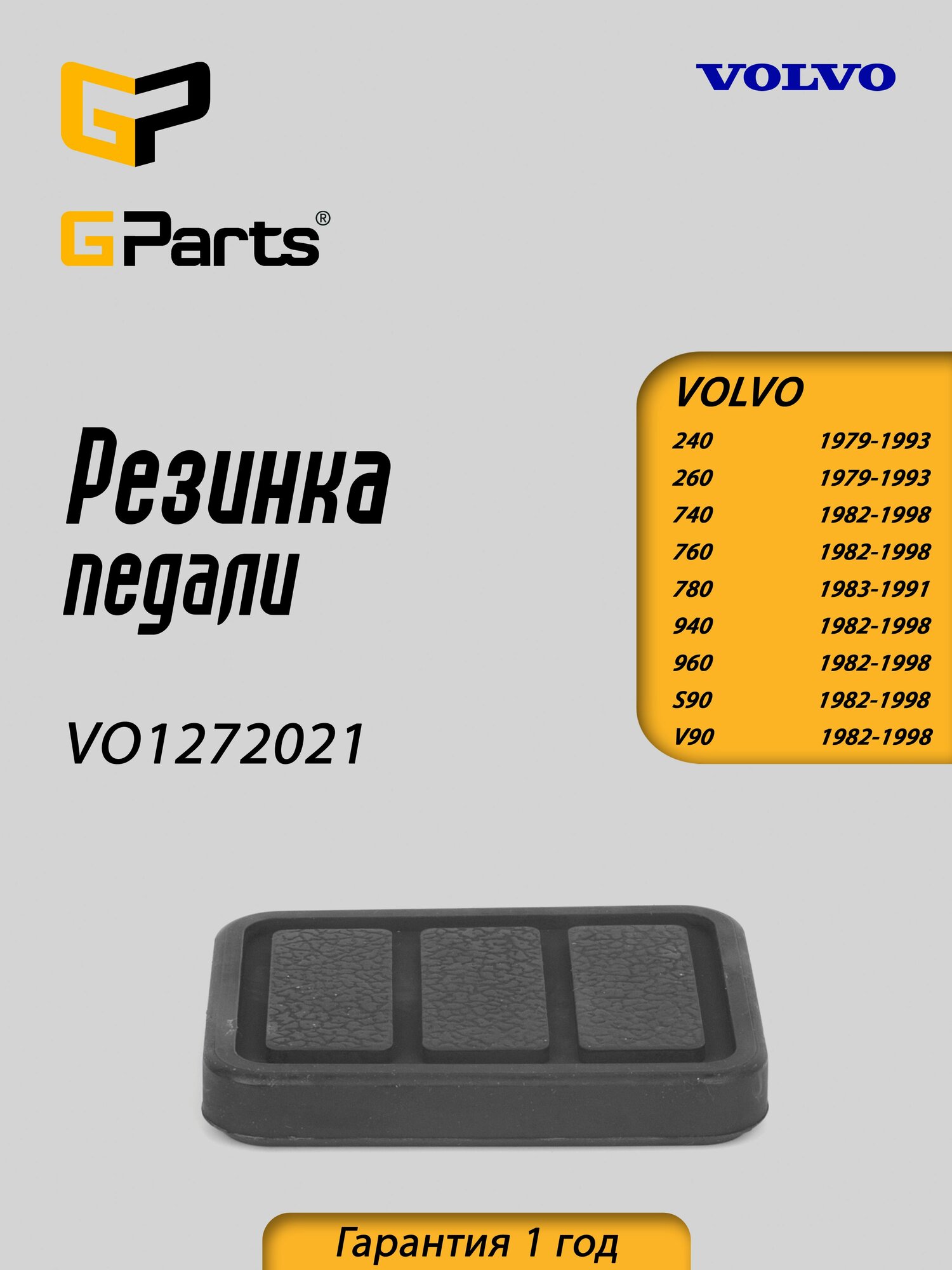 Накладка на педаль тормоза Gparts VO1272021
