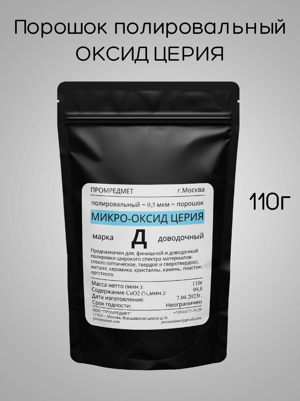 Микро - оксид церия 110 г марка Д (доводочный) полировальный порошок 0,5 мкм , паста, ПРМ