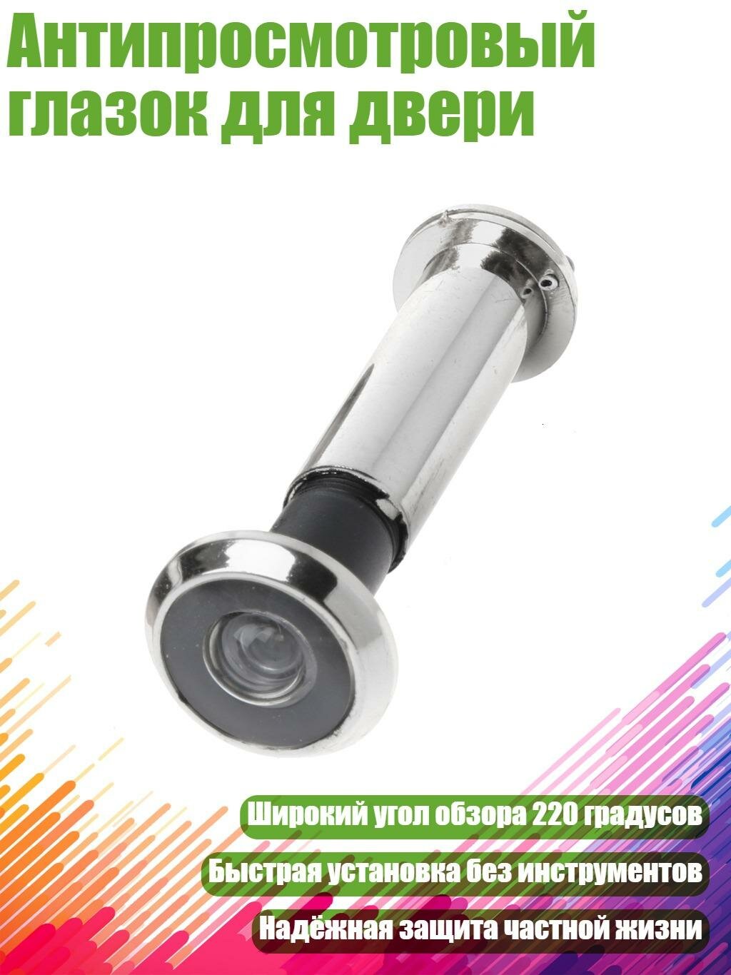 Антипросмотровый глазок для двери, Серебро