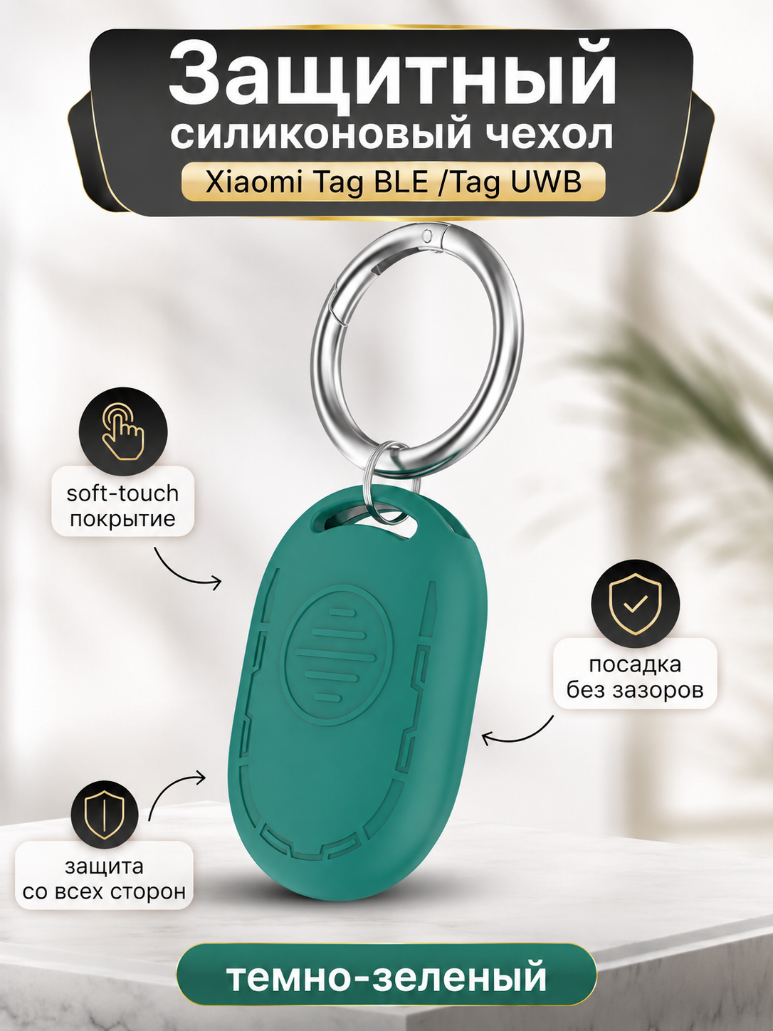 Защитный силиконовый чехол для Xiaomi Tag BLE /Tag UWB, темно-зеленый