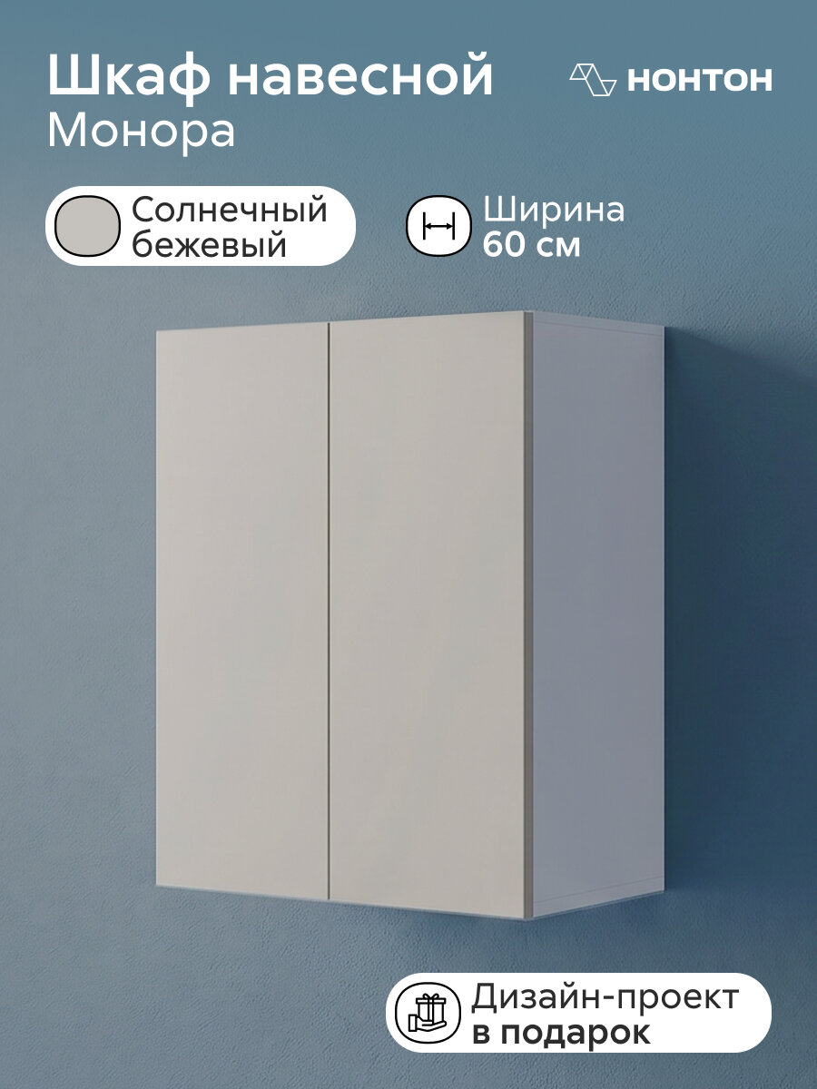 Шкаф верхний Нонтон Монора, 60х29х72 см, белый / Солнечный бежевый