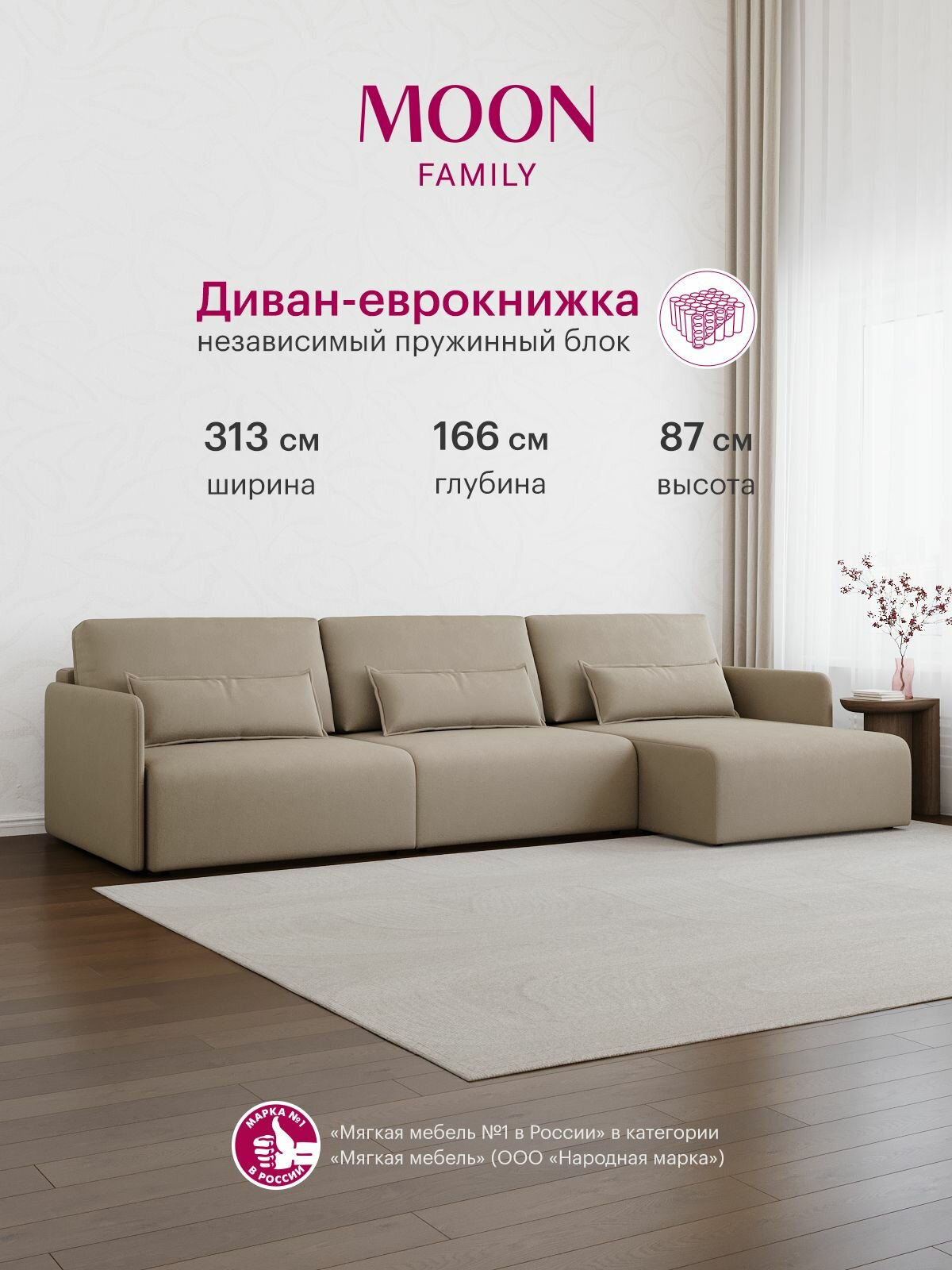 Диван-кровать угловой, раскладной еврокнижка MOON FAMILY 118, темно-бежевый велюр, 313х166х87 см, независимый пружинный блок