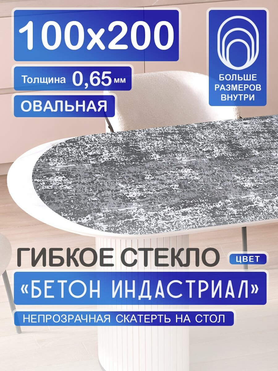 Скатерть ПВХ на овальный стол 200 100 см. Гибкое стекло с рисунком толщиной 0.65 мм
