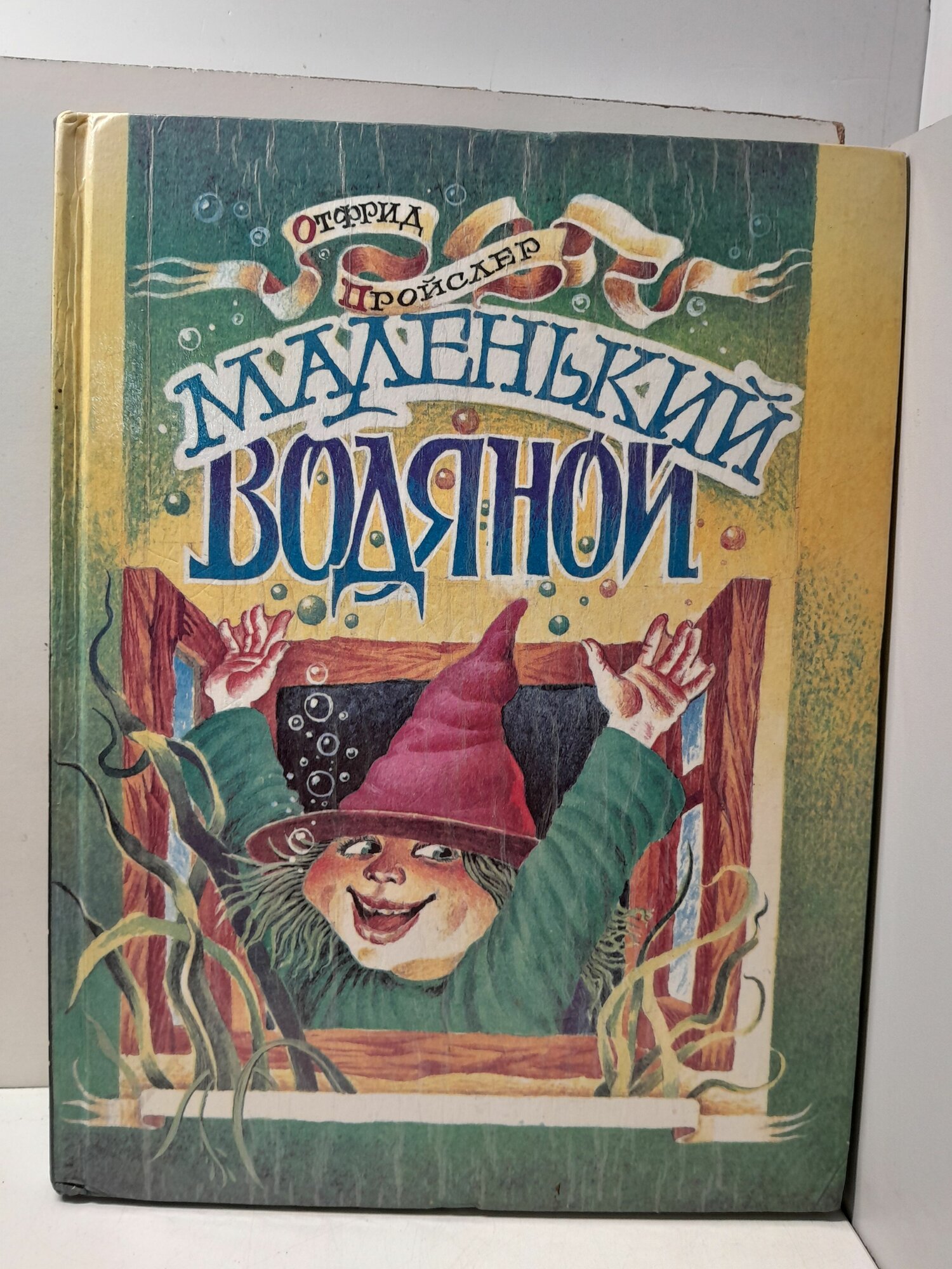 Маленький Водяной / Отфрид Пройслер