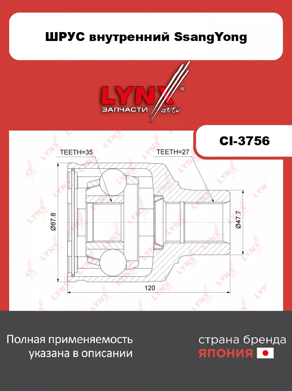 ШРУС внутренний LYNXauto CI-3756. Для: SSANGYONG Ссангйонг Rexton(Рекстон) 2.3-3.2 02>