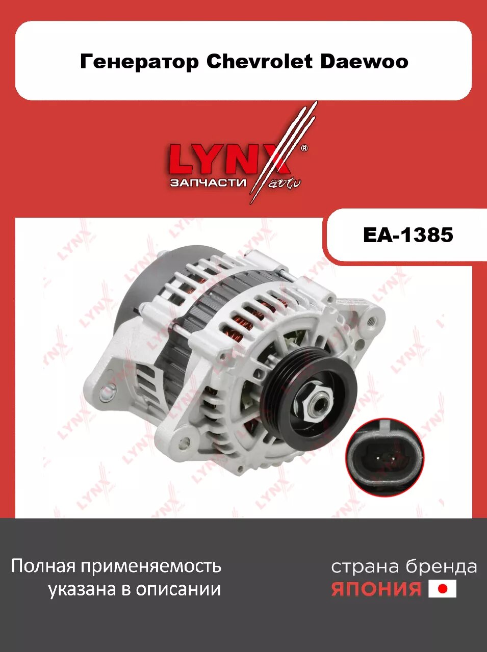 Генератор LYNXauto EA-1385. Для CHEVROLET Spark 0.8, 1.0 05-12, DAEWOO Matiz 0.8, 1.0 05-11