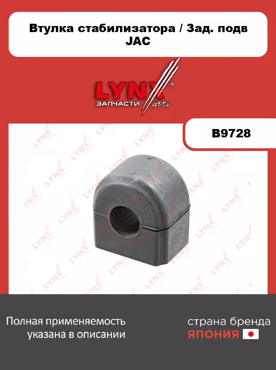Втулка стабилизатора/Зад. подв. LYNXauto B9728 для JAC J7 21>