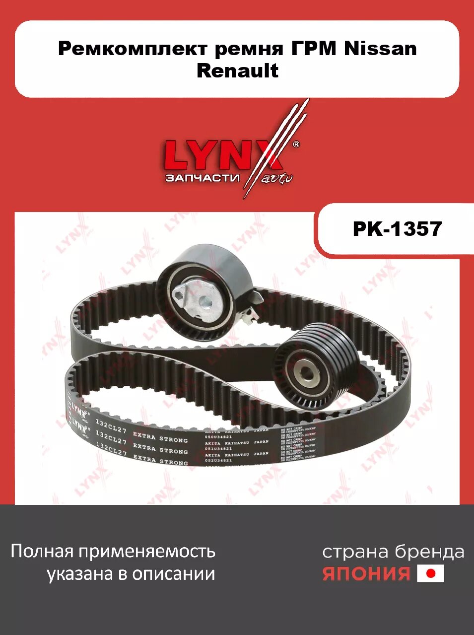 Комплект ремня ГРМ (16V) LYNXauto PK-1357. Для: 1.6 12>, Nissan, Ниссан, Almera(Алмера)(G15) 12>, Renaul, Рено, Clio(Клио) III 1.4-1.6 10>/ Duster(Дас