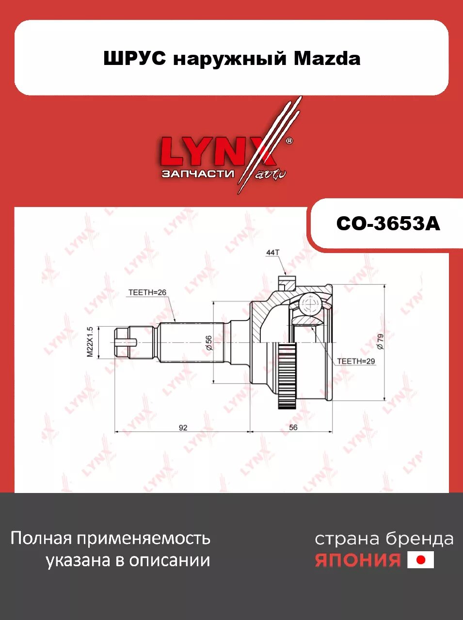 ШРУС наружный LYNXauto CO-3653A. Для: MAZDA(Мазда) 323(BJEP) 2.0 98>/ Ixion 1.8 99-04/ Premacy 1.8-2.0 99-04