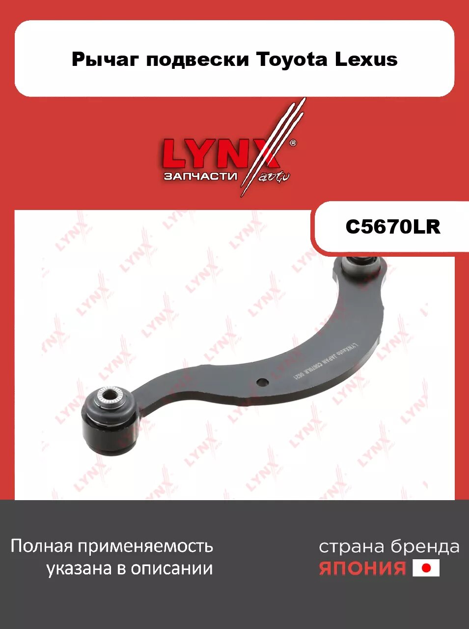 Рычаг верхний поперечный/ Зад. подв. LYNXauto C5670LR. Для: TOYOTA Тойота Auris(Аурис)(E150/E180) 06>/ Avensis(Авенсис)(T27) 08>, LEXUS лексус CT 10>