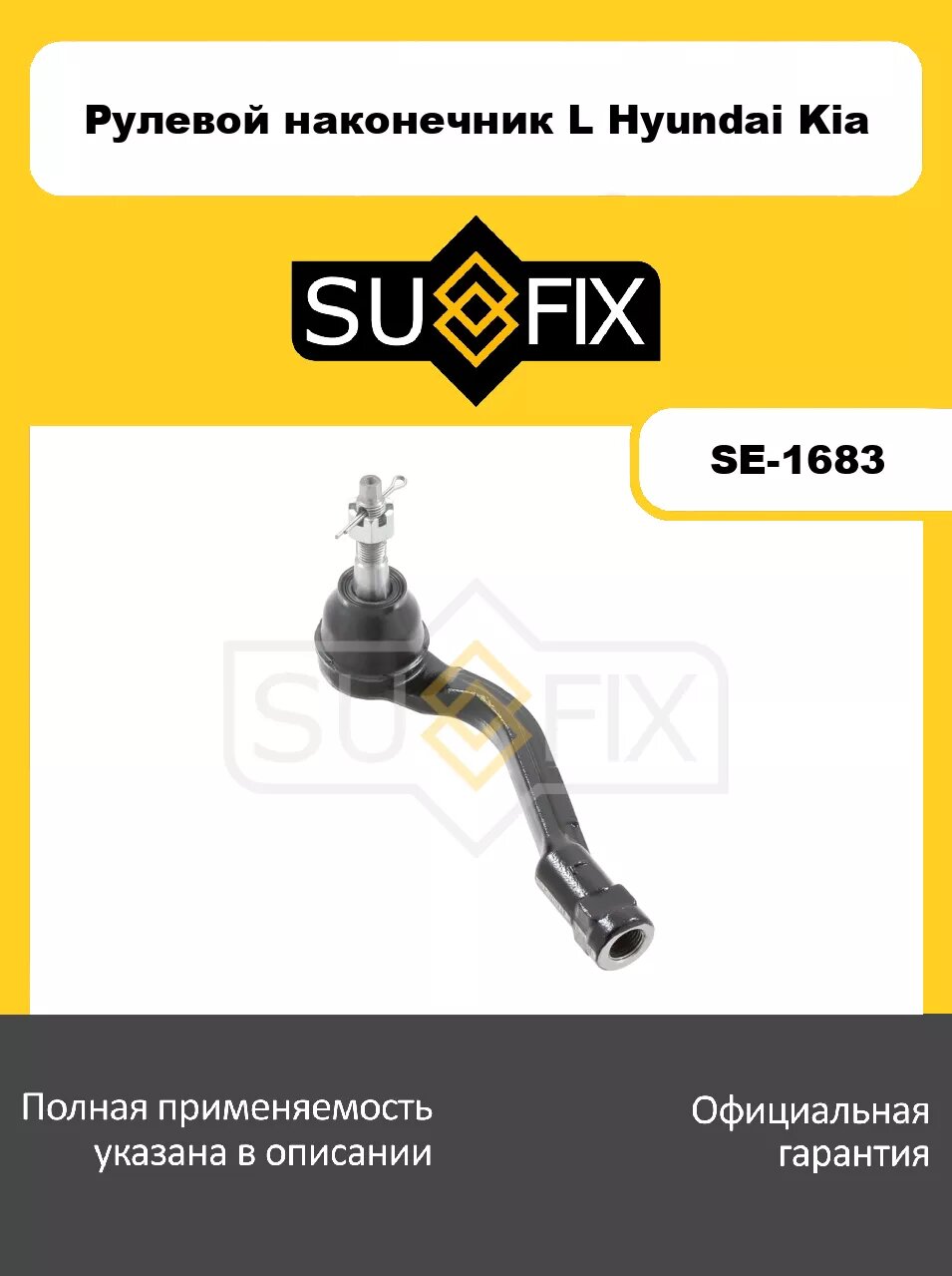 Рулевой наконечник L SUFIX SE-1683 для HYUNDAI Palisade 19>/Santa Fe(TM) 18>/Sonata(LF) 17>, KIA Optima 18>
