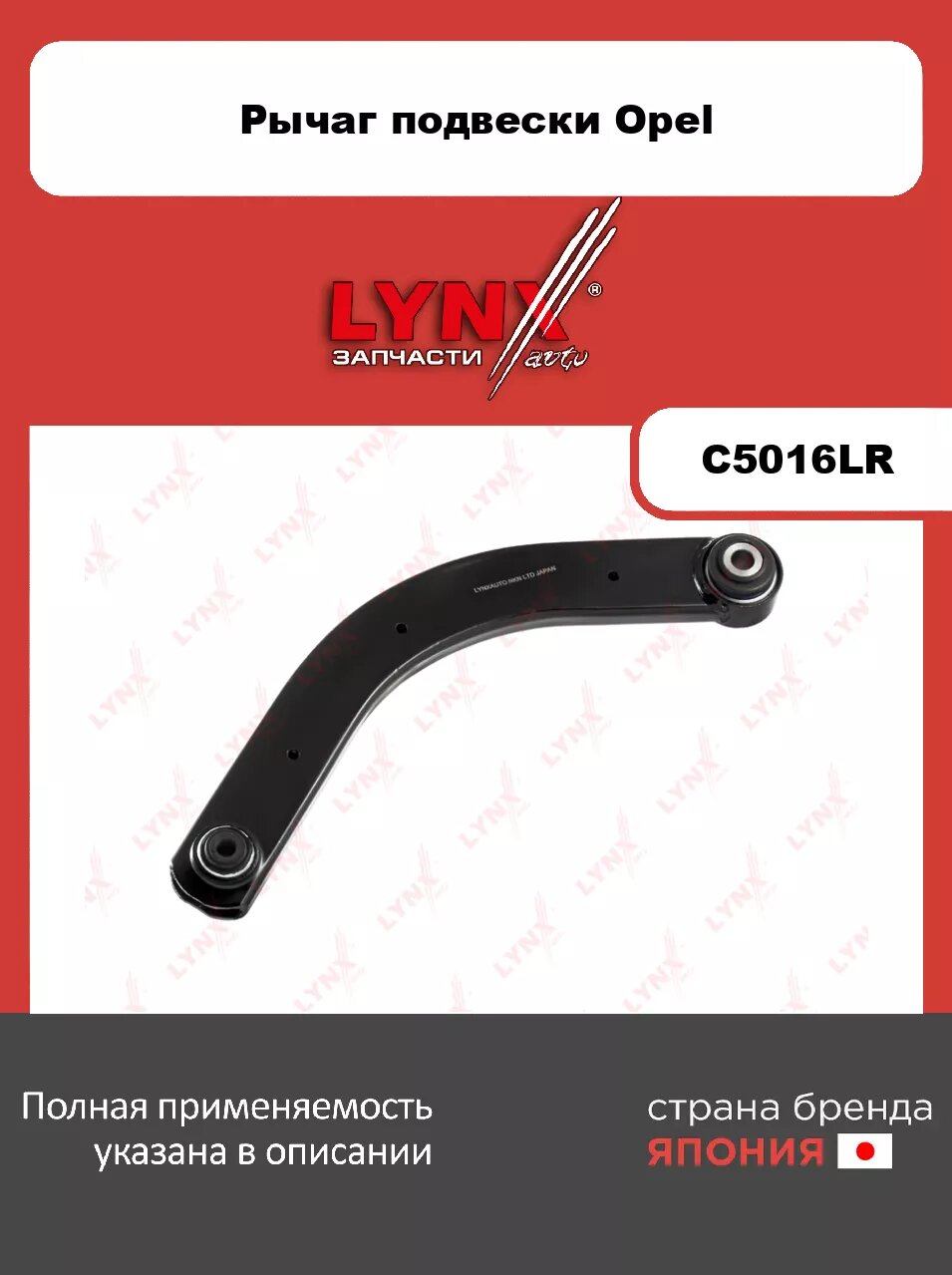 Тяга подвески верхняя L/R/ Зад. подв. LYNXauto C5016LR. Для: Opel, Опель, Vectra(Вектра) C 1.6-3.2 02>/ Signum 1.8-3.2 03>.