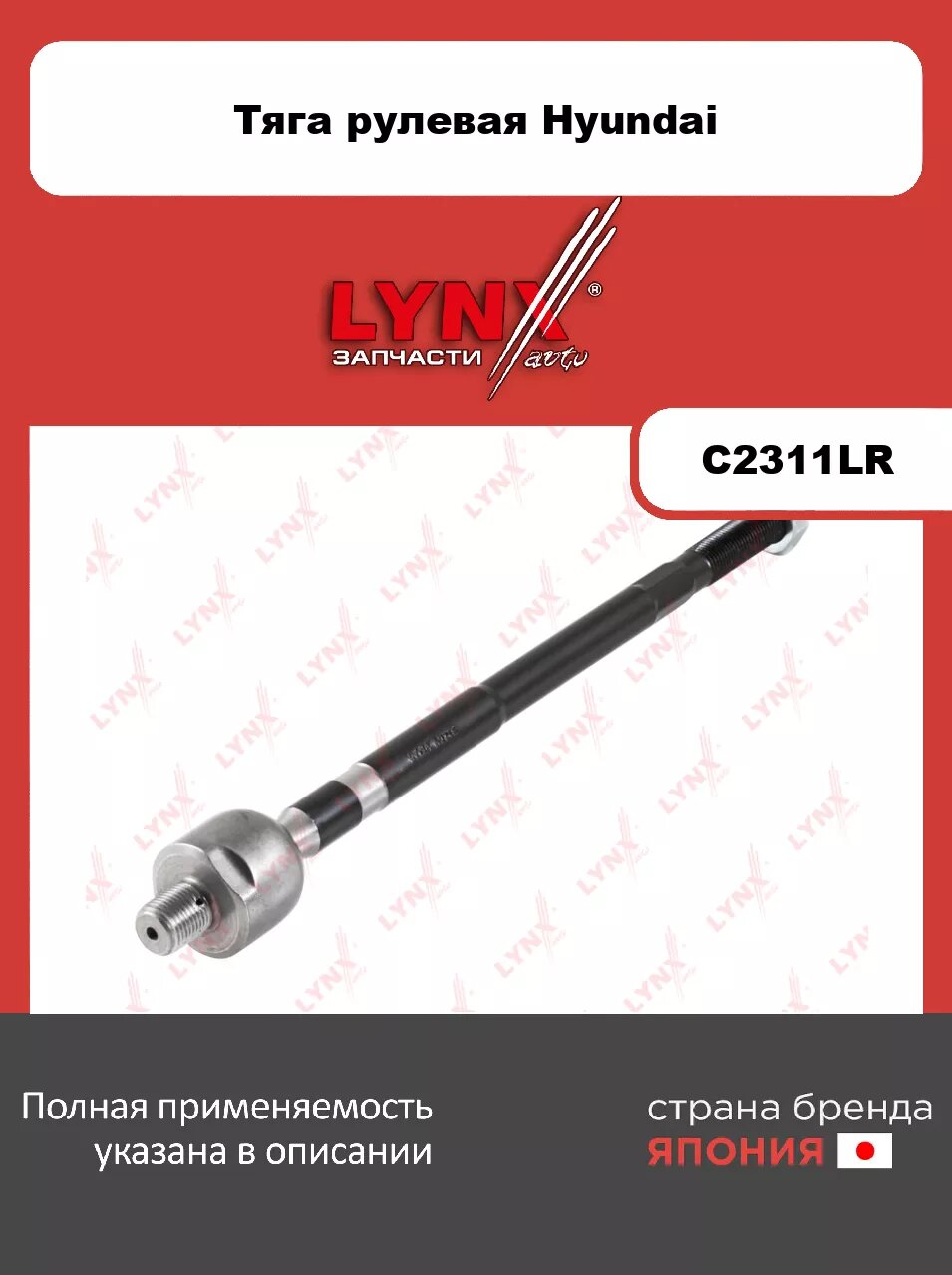 Рулевая тяга L/R LYNXauto C2311LR. Для: HYUNDAI Хендаи Accent(LC) 1.3-1.6 00-05/ H100 2.4-2.5D 93-00