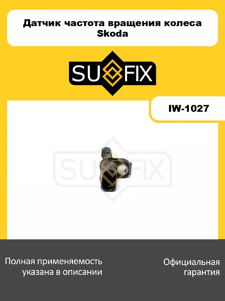 Датчик частоты вращения колеса (датчик ABS) SUFIX IW-1027 для SKODA Octavia III 12-20 no parking assistance
