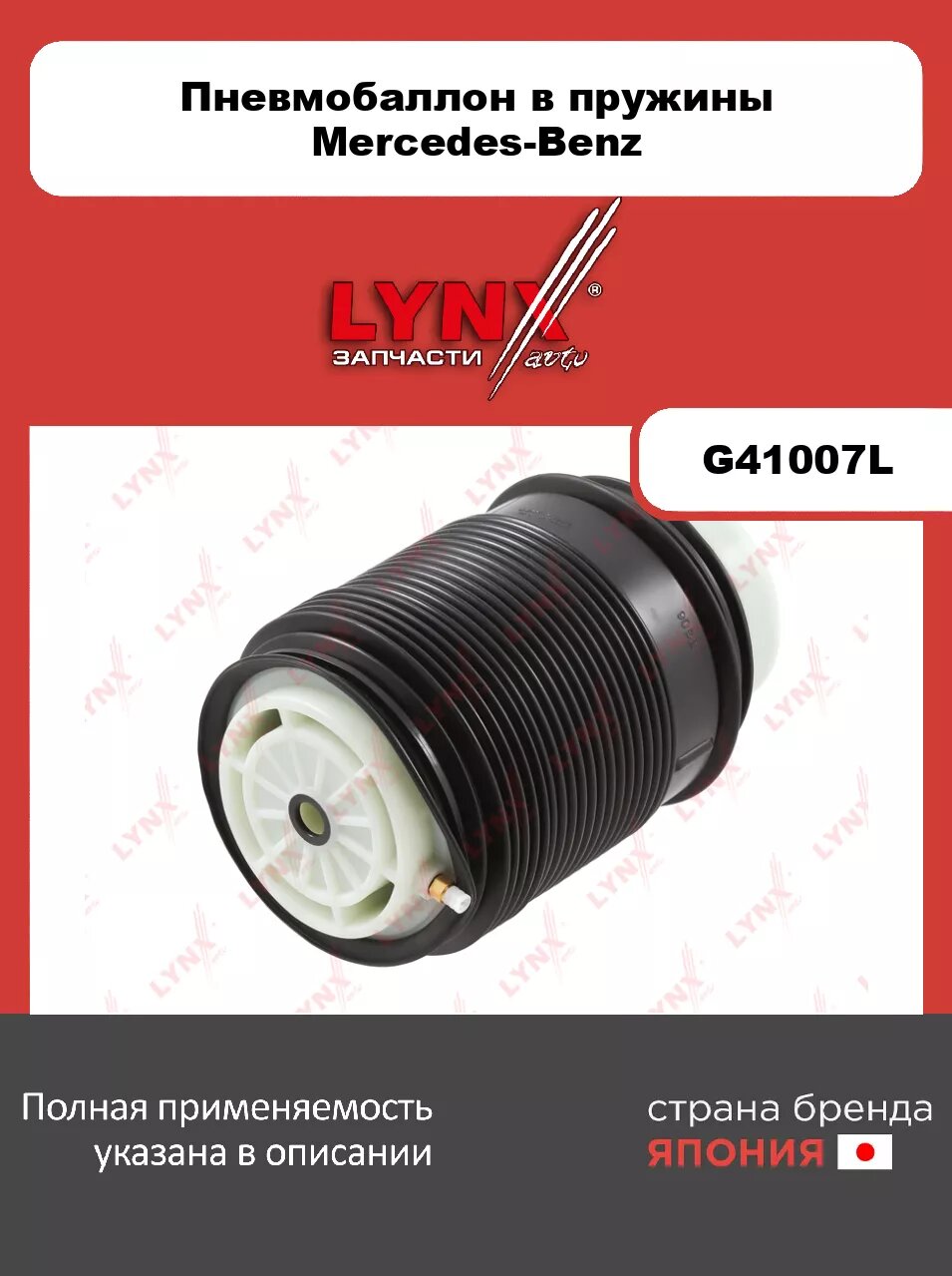 Пневмоэлемент подвески задний L LYNXauto G41007L. Для: MERCEDES Мерседес-BENZ E(W212) 09>/ CLS(C218) 12>