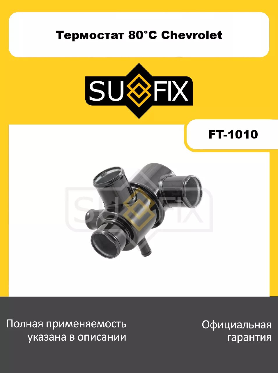 Термостат 80°С (ал. корпус) SUFIX FT-1010 для CHEVROLET 1.7 02>