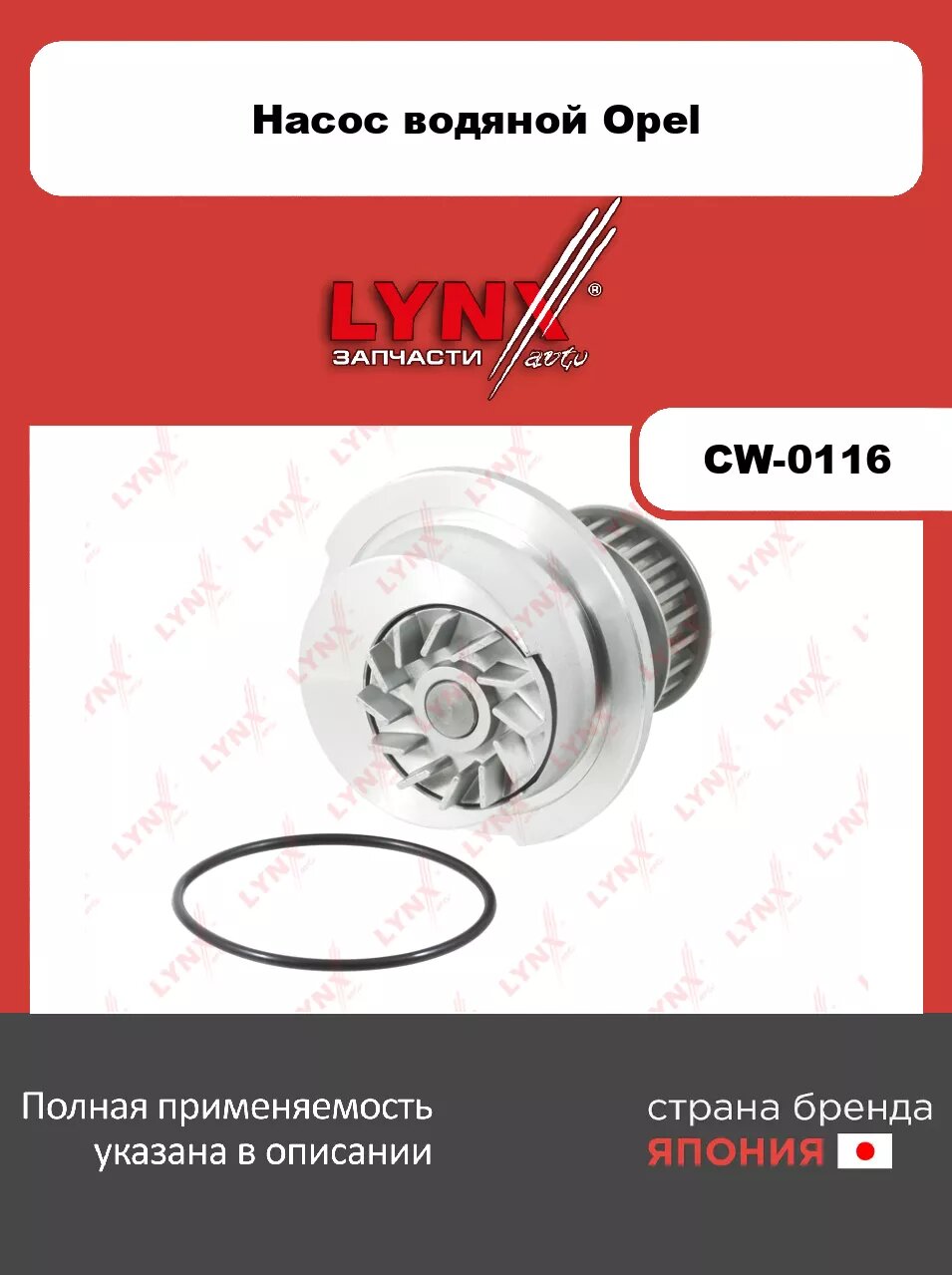 Насос системы охлаждения LYNXauto CW-0116. Для: OPEL Опель Astra(Астра) F/ G 1.4-1.6 94-05/ Corsa(Корса) B/ C 1.4-1.6 94-09/ Vectra(Вектра) B 1.6 95-0