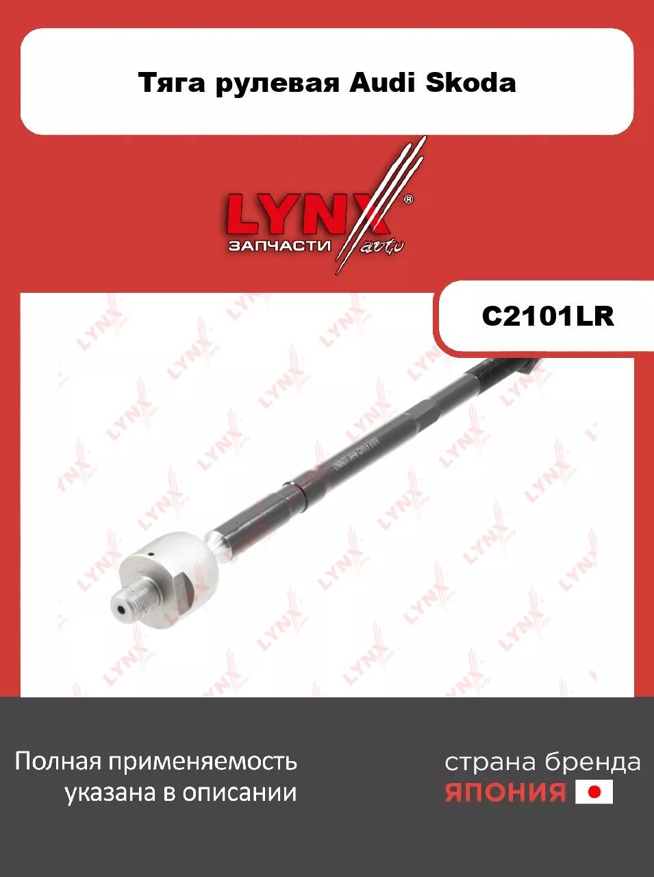 Рулевая тяга L/R LYNXauto C2101LR. Для: Audi, Ауди A3 96-03, Skoda, Шкода, Octavia(Октавия)(1U) 96>, VW, Фольксваген, Bora(Бора) 98>/ Golf(Гольф) IV 9