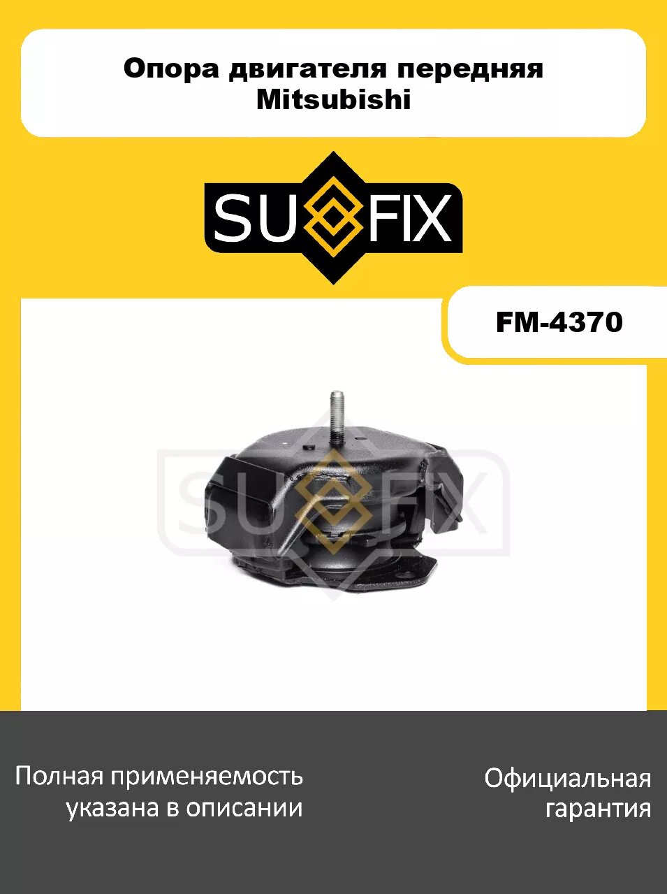 Опора двигателя передняя SUFIX FM-4370 для MITSUBISHI Pajero III 3.2D 00-06