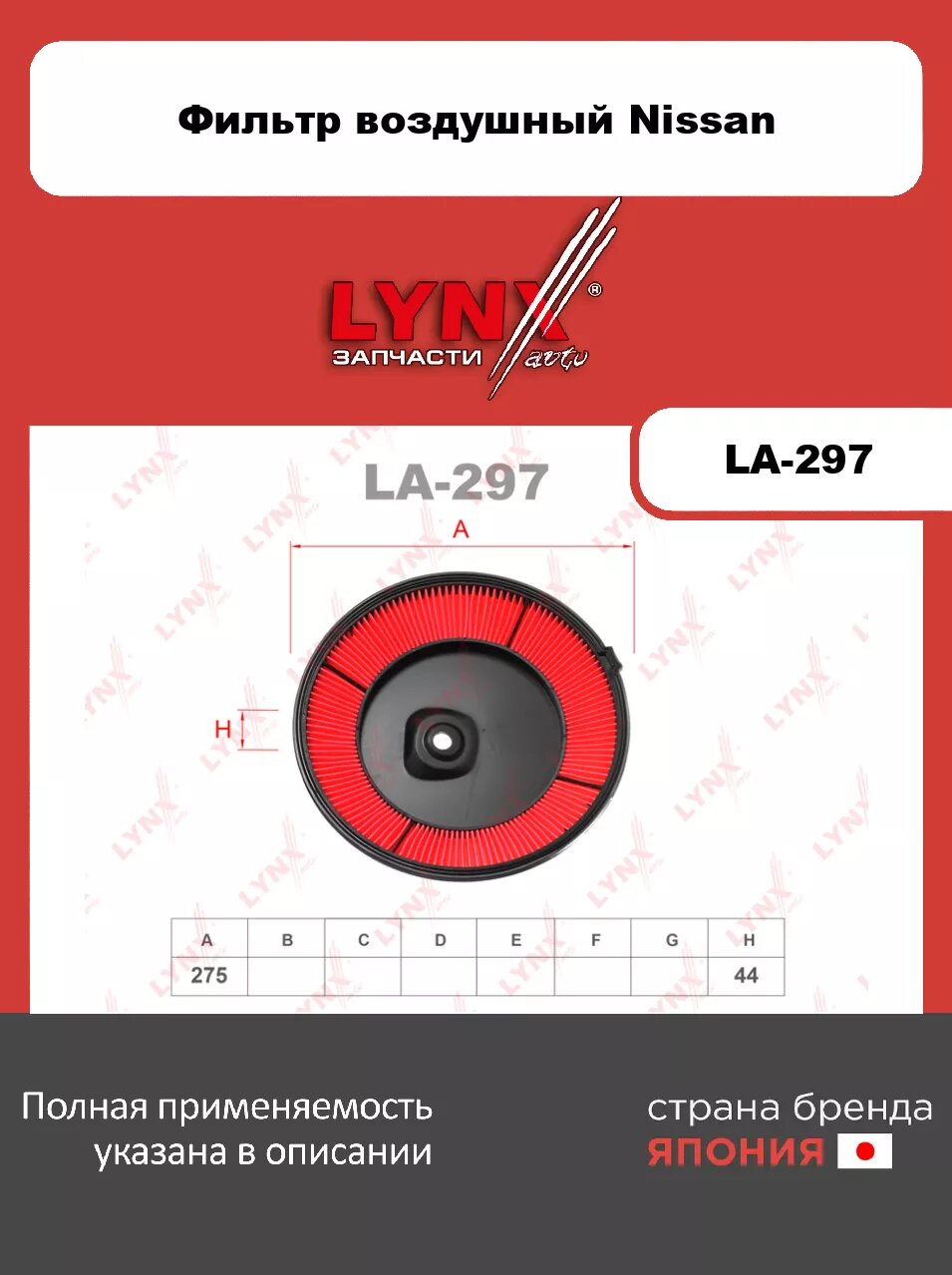 Фильтр воздушный LYNXauto LA-297. Для: NISSAN ниссан Primera(P10) 1.6 90-96/Sunny(Санни) 1.4-1.6 90-95
