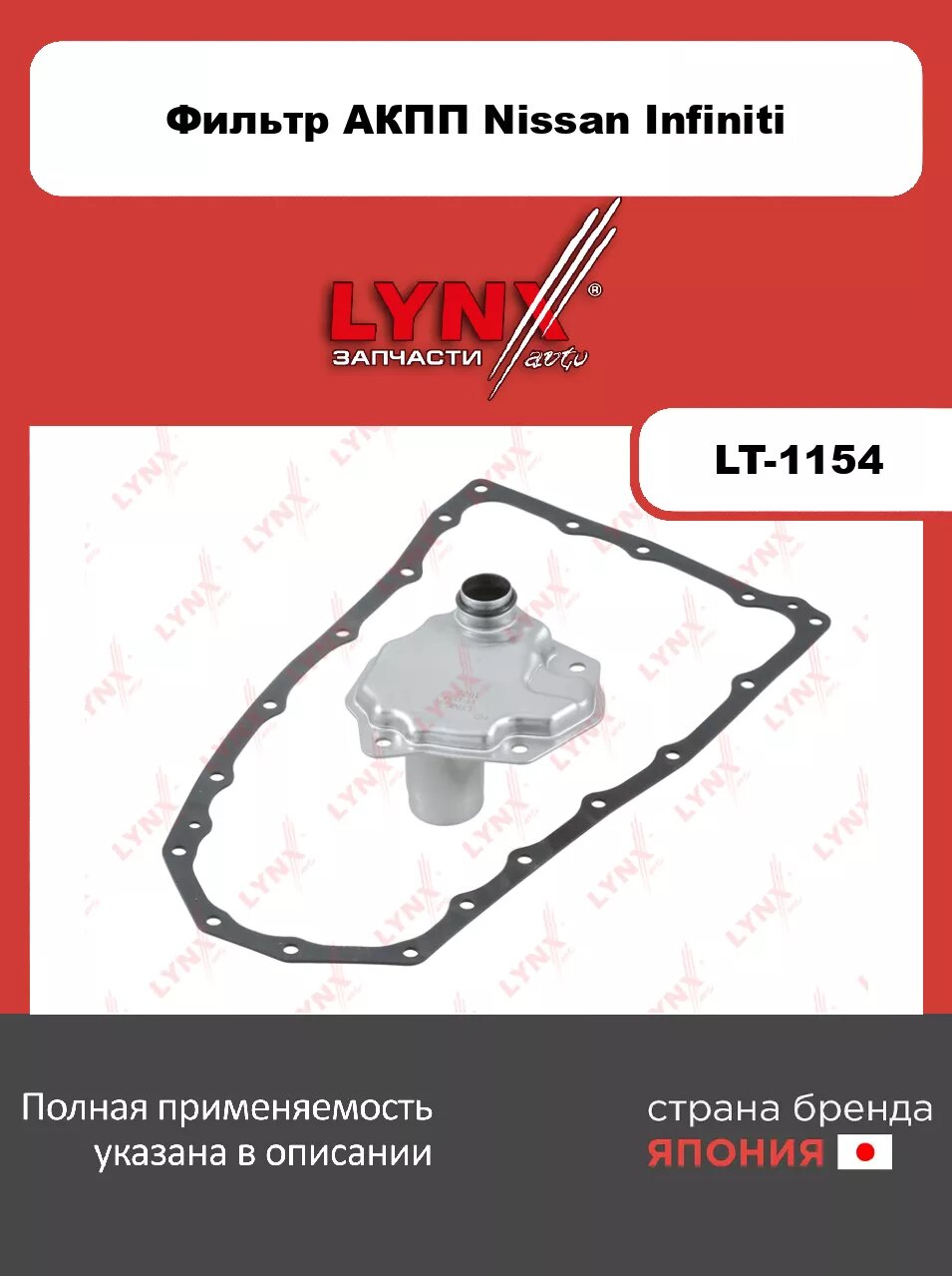 Фильтр АКПП LYNXauto LT-1154. Для NISSAN Juke 1.6 10>/ Murano(Z52) 2.5 16>/ Pathfinder(R52) 3.5 14>, INFINITI QX60 3.5 12>