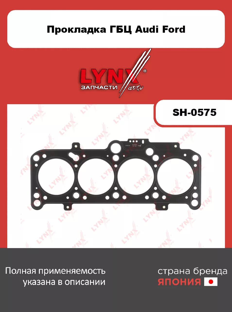 Прокладка ГБЦ LYNXauto SH-0575. Для: AUDI Ауди 80 1.9d 91-96/ A4 1.9d 95-00/ A6 1.9d 94-00, FORD форд Galaxy(Гэлакси) 1.9d 95-06, VW Фольксваген Caddy