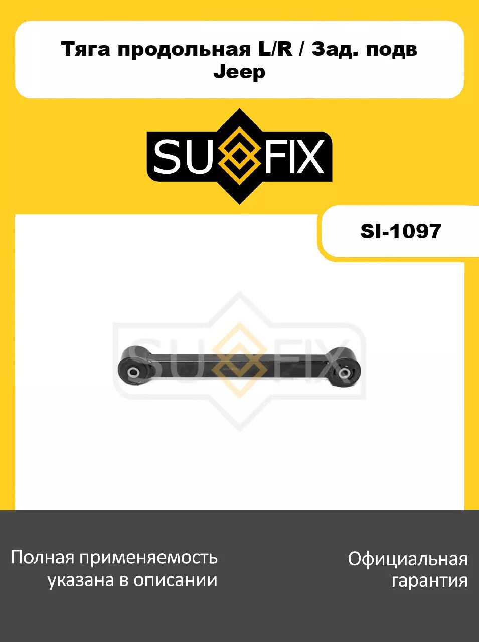 Тяга продольная L/R/Зад. подв. SUFIX SI-1097 для JEEP Grand Cherokee(WH, WK) 3.0D-6.1 05>
