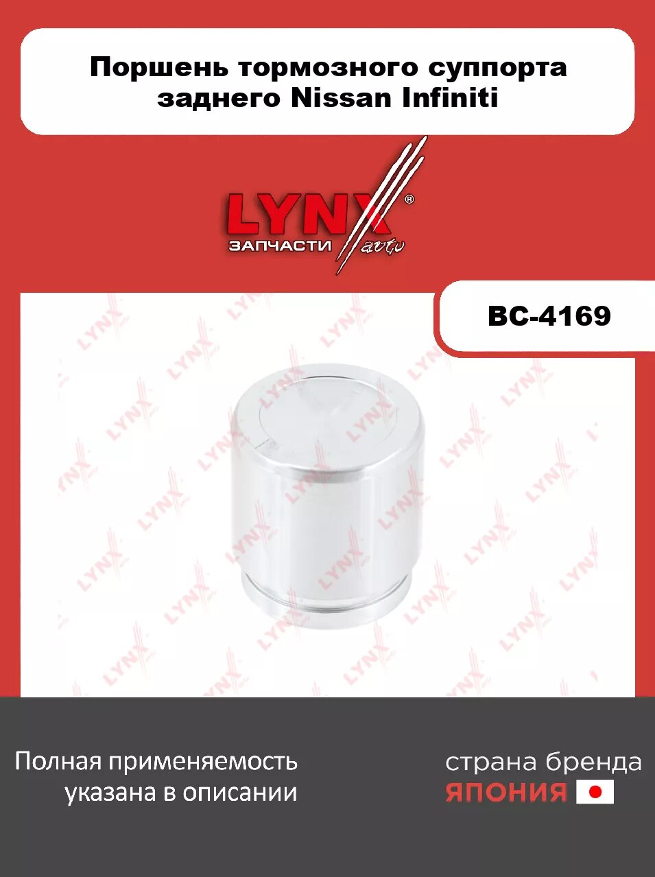 Поршень тормозного суппорта заднего (Ø 43 mm, суппорт Akebono) LYNXauto BC-4169 для NISSAN Murano(Z50) 02>/Elgrand(E51) 02-10/Skyline(V35/V36) 01-14/St
