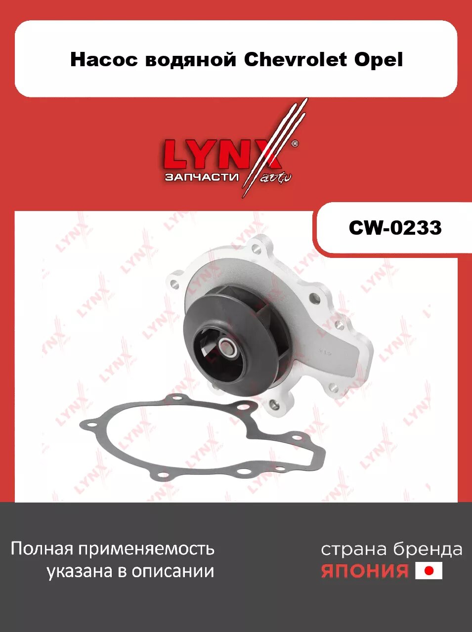 Насос системы охлаждения LYNXauto CW-0233. Для: CHEVROLET Шевроле Captiva(Каптива) 2.0D 06>/ Cruze(Круз) 2.0D 09>/ Epica/ Evanda 2.0D 07>/ Lacetti(Лач