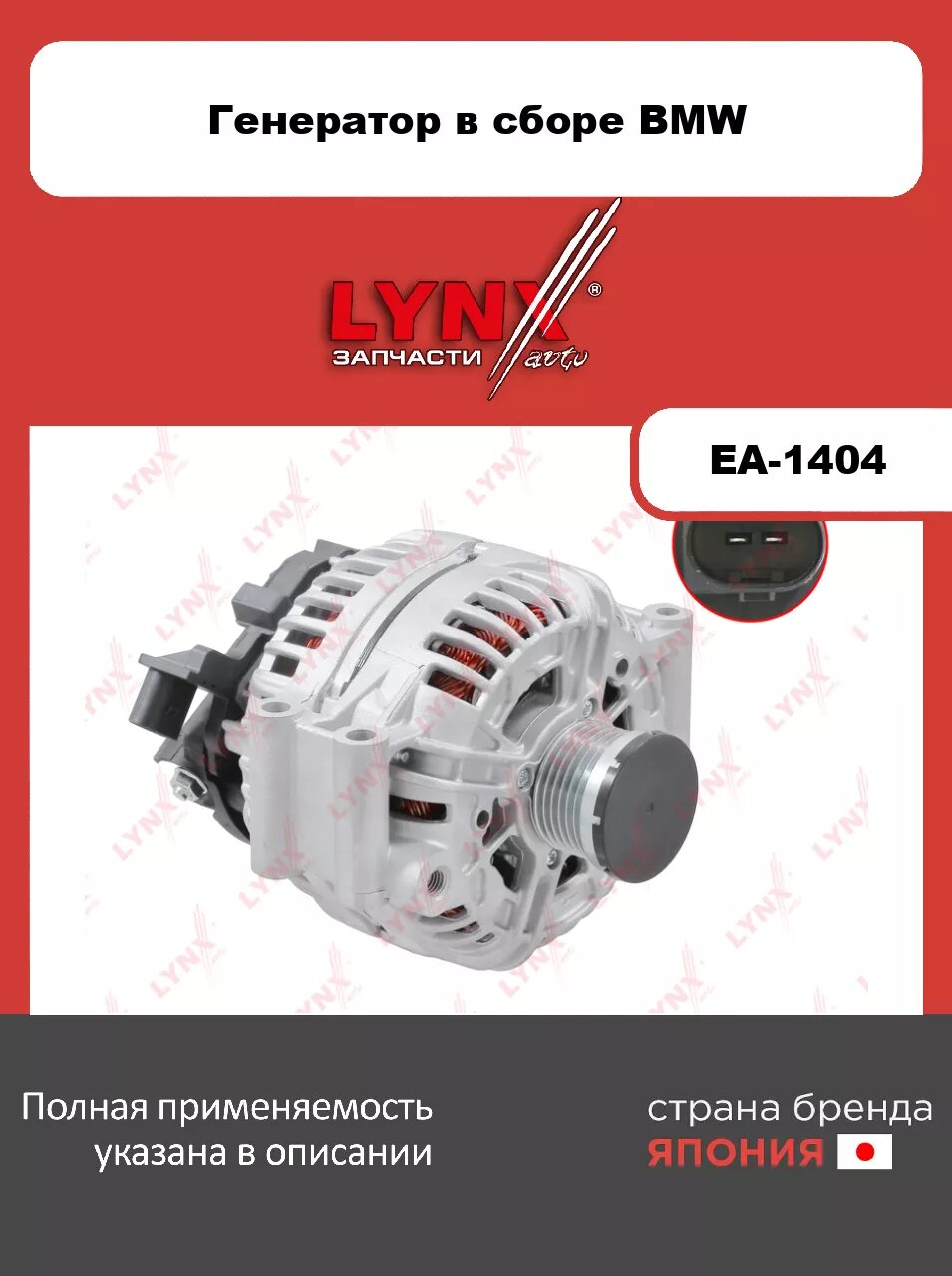 Генератор LYNXauto EA-1404. Для BMW БМВ 1 E81/E87 116i-120i 04-11/3 E46/E90/E91/E92/E93 316i-320i 01-13/5 E60/E61 520i 07-09/X1 E84 18i 10-15/X3 E83 2