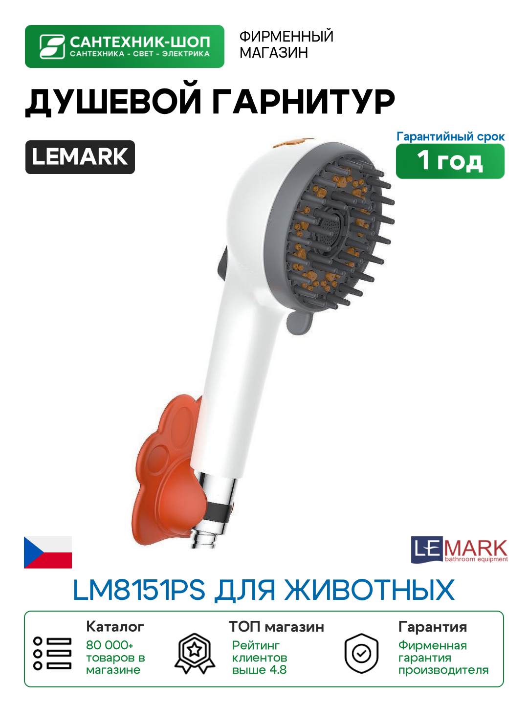 Душевой гарнитур Lemark LM8151PS для животных Белый