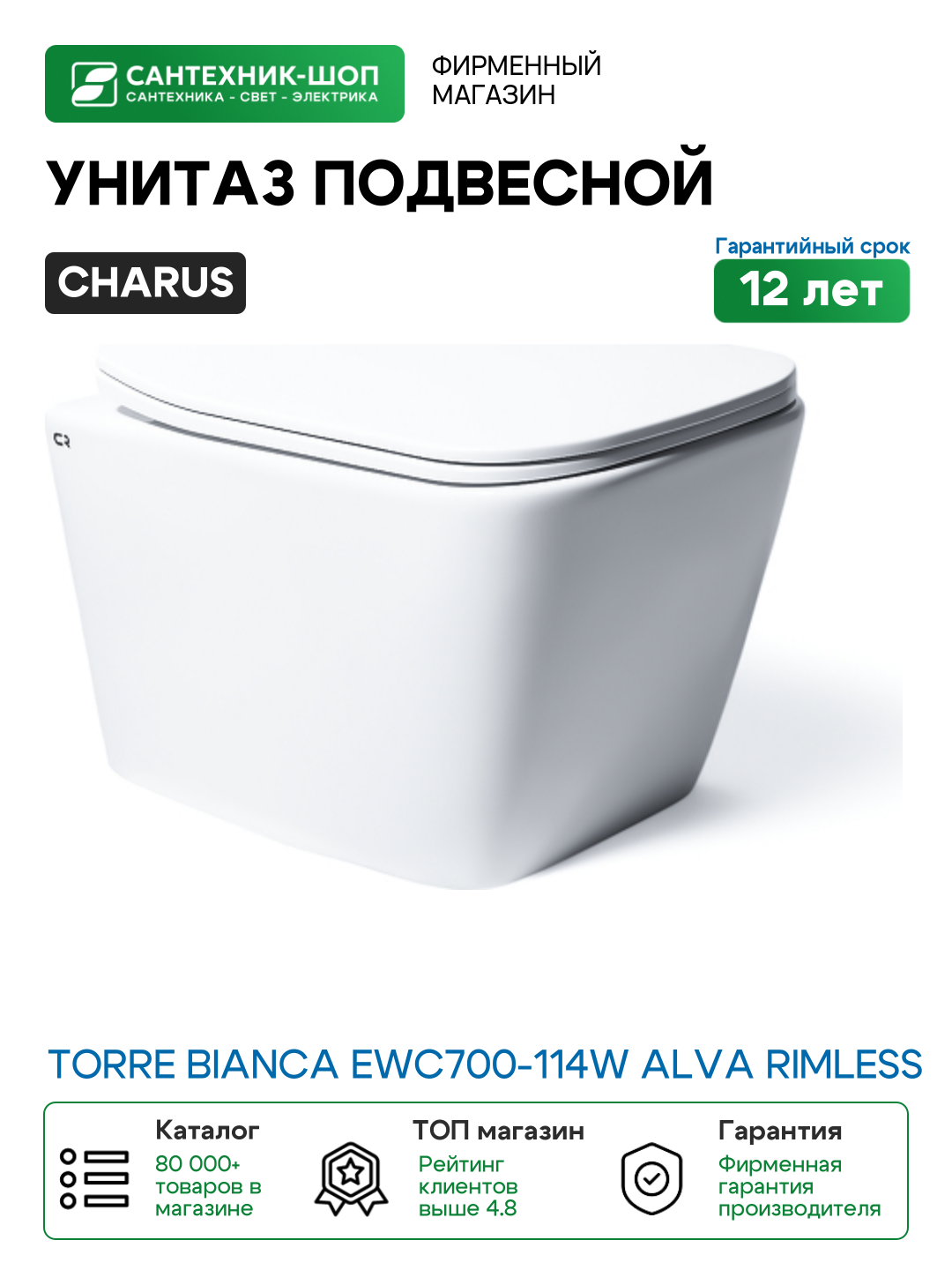 Унитаз Charus Torre Bianca EWC700-114W Alva Rimless подвесной цвет Белый с сиденьем Микролифт