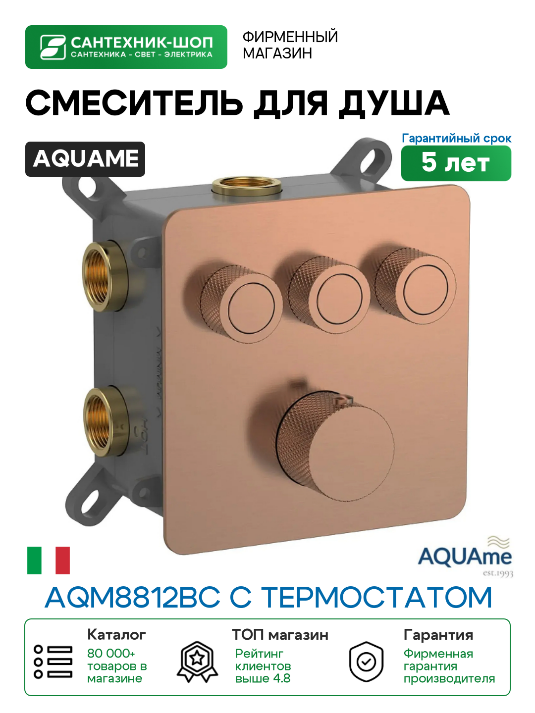 Смеситель для душа AQUAme AQM8812BC с термостатом цвет Шлифованная медь