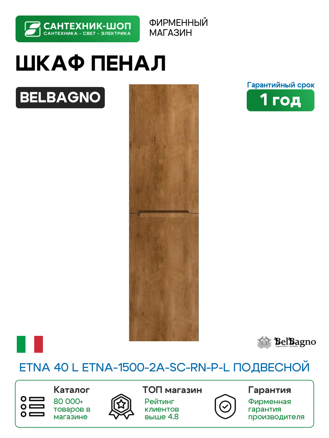 Шкаф пенал BelBagno Etna 40 L ETNA-1500-2A-SC-RN-P-L подвесной Rovere Nature МДФ / ЛДСП