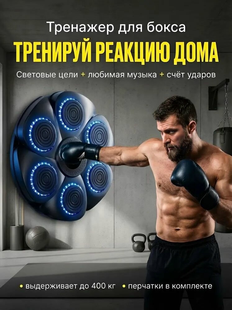 Умный тренажер для бокса с музыкой и подсветкой