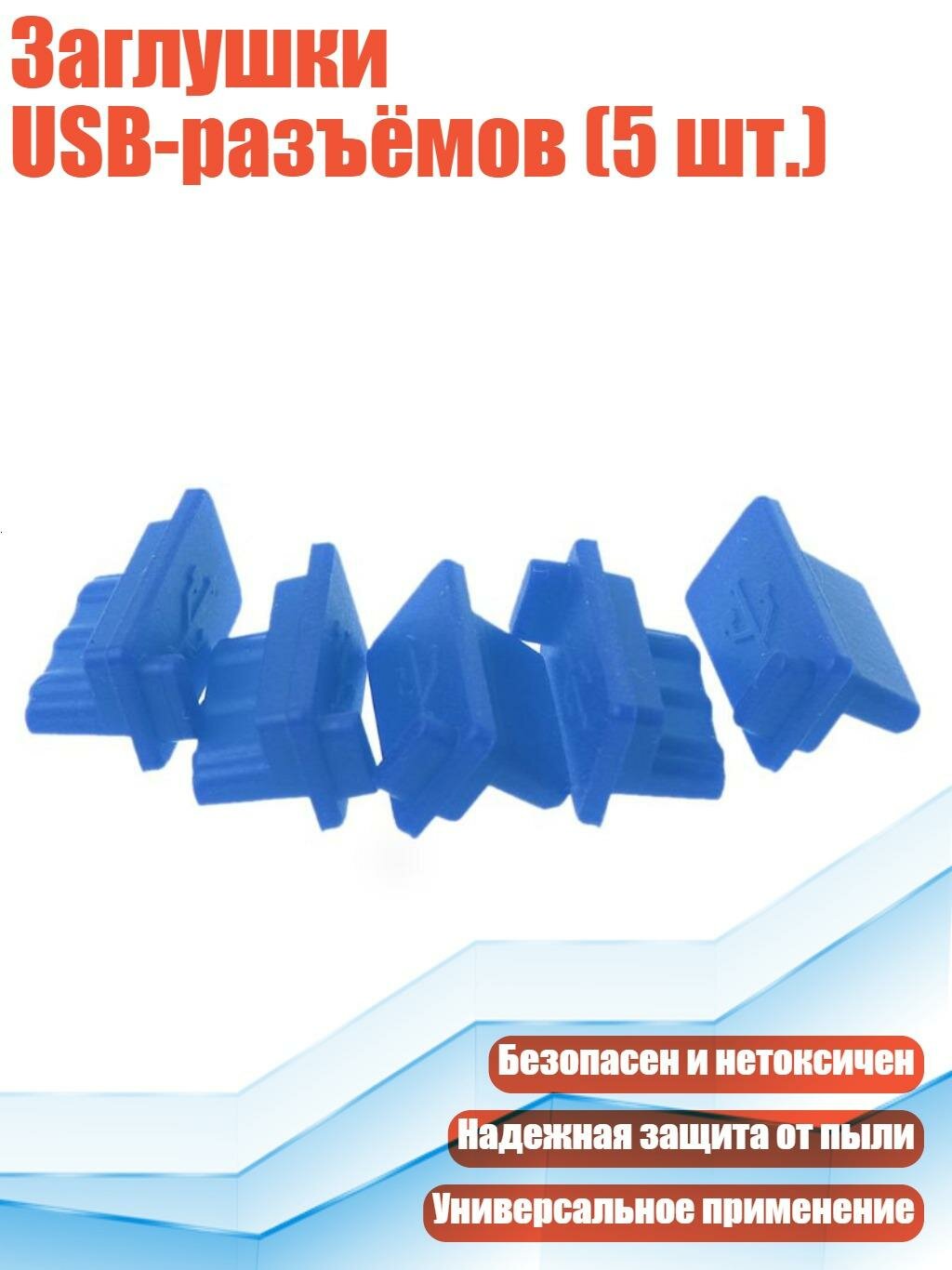 Заглушки USB-разъёмов (5 шт.), Синий