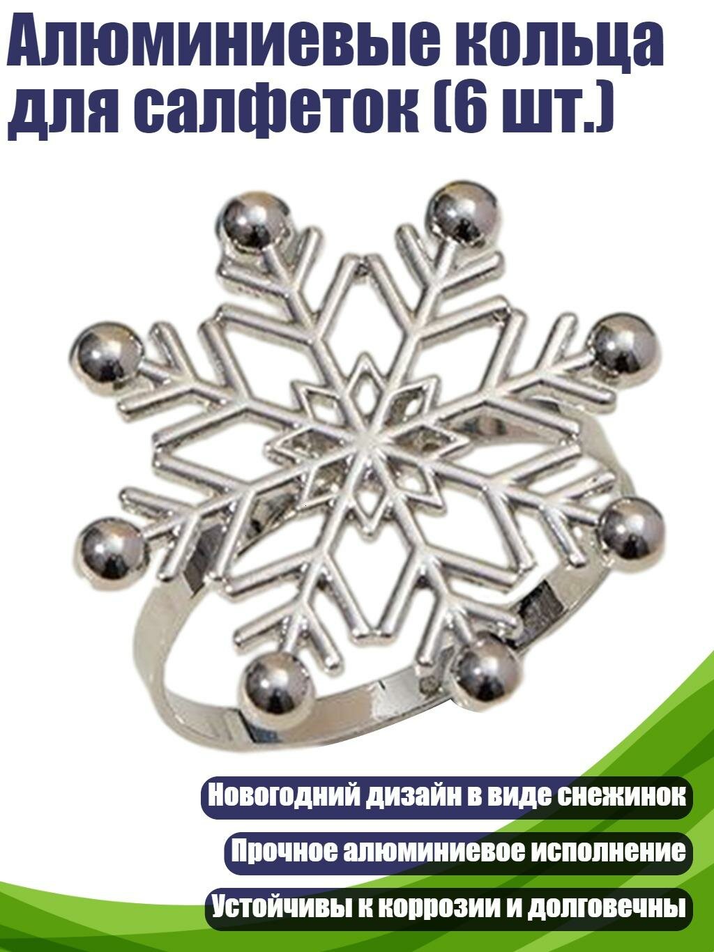 Алюминиевые кольца для салфеток (6 шт.), серебро