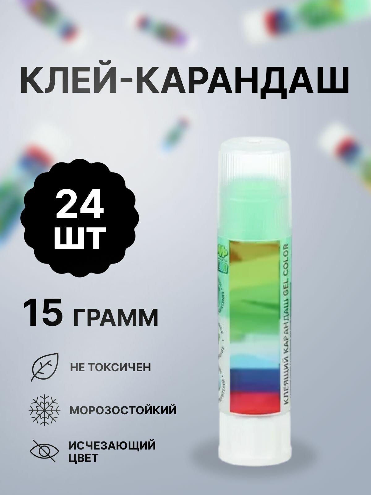 Клей-карандаш 15 грамм, микс цветов, набор 24 штуки