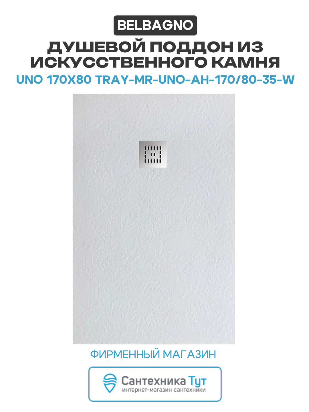 Душевой поддон из искусственного камня BelBagno Uno 170x80 TRAY-MR-UNO-AH-170/80-35-W Белый искусственный камень 170х80