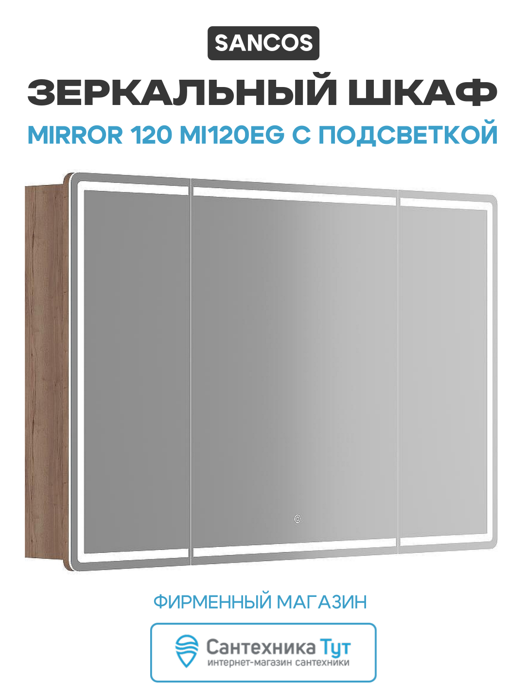 Зеркальный шкаф Sancos Mirror 120 MI120EG с подсветкой Дуб галифакс натуральный МДФ/ЛДСП с дверками Россия